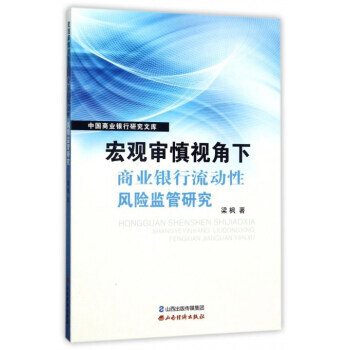 宏观审慎视角下商业银行流动性风险监管研究【正版图书】