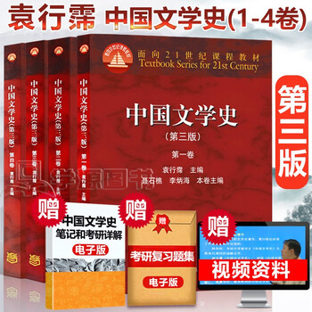 【全套四卷】中国文学史 袁行霈 第三3版 第一二三四卷 中国文学史考研教材 高等教育出版社