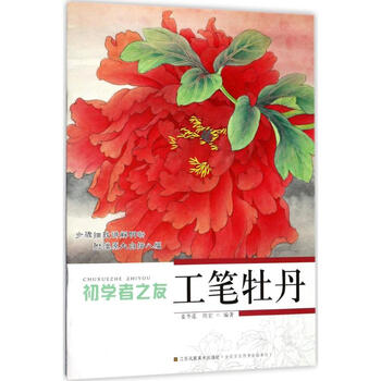 工笔牡丹 姜冬莲,周宏 编 书籍