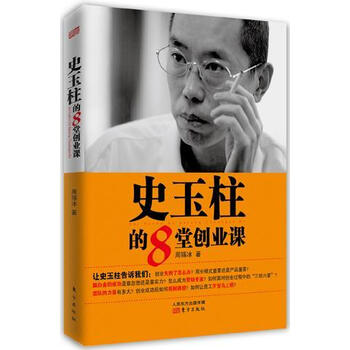 包邮：史玉柱的8堂创业课 励志与成功   图书