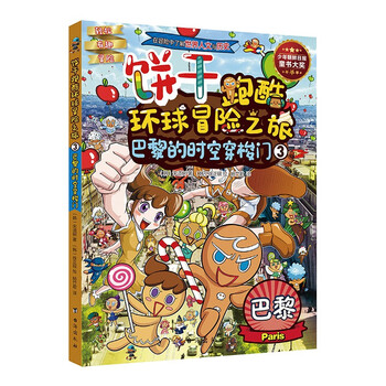 饼干跑酷环球冒险之旅3 巴黎的时空穿梭门
