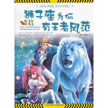 我与名人共星座 狮子座为何具有王者风范 《意林》辑部