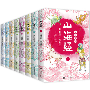 全注全译山海经 全套8册 原版全译青少年小学初高中生白话文版彩色图解山海经异兽录观山海全集画集中