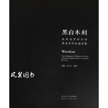 黑白木刻 武小川 陕西人民美术出版社