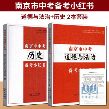 2022新版全套2本南京市中考道德与法治政治+南京市中考历史小红书江苏省通用南京好家长杂志出版社备战