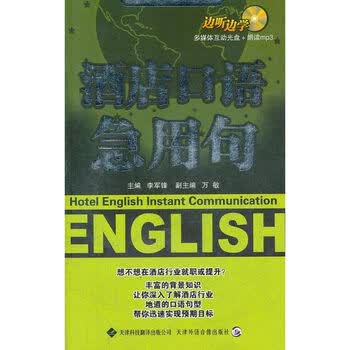 酒店口语急用句 李军锋  书籍