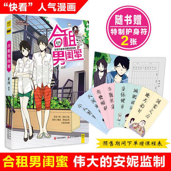 合租男闺蜜 正月 绘 作 书籍