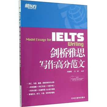 剑桥雅思写作高分范文 刘巍巍,方林  书籍