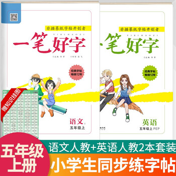 一笔好字练字帖一二三四五六年级下册小学生写字本儿童字帖硬笔楷书字体笔画笔顺同步课本练习册名校课堂 五年级上册【语文+英语】人教版赠挂图