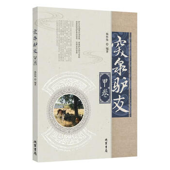 突泉驴友(甲卷) 杨怀伟  书籍