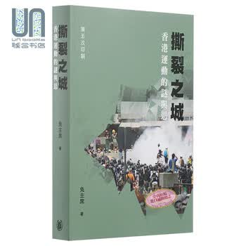 撕裂之城 香港运动的谜与思 港台原版 任意 兔主席 香港中华书局 香港问题