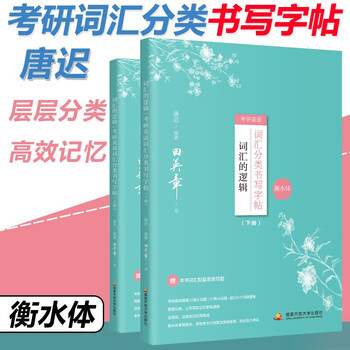 现货速发】唐迟2023考研英语词汇的逻辑 词汇分类书写字帖 衡水体 考研英语5500词字帖 钢笔英文字帖考研考前训练真题词汇硬笔字帖 田英章