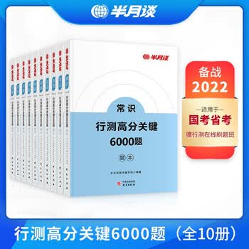 半月谈公务员考试2022国考行测真题高分关键6000题2022省考刷题资料分析山东北京四川广东湖北 行测高分关键6000题