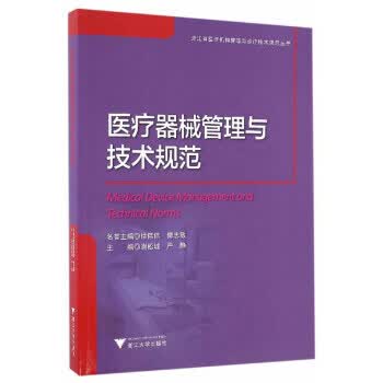 医疗器械管理与技术规范 谢松城 浙江大学出版社