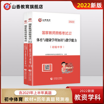 山香教育2022教师资格考试用书初中体育学科知识与教学能力教材及真题试卷
