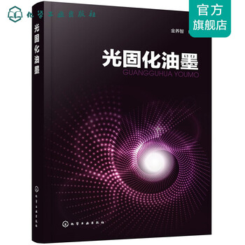 光固化油墨