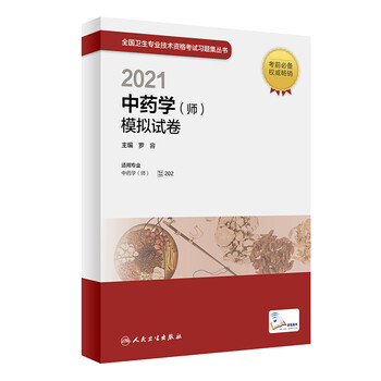 2021中药学（师）模拟试卷（配增值）