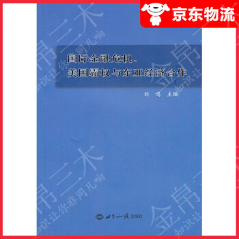 国际金融危机、美国霸权与东亚经济合作
