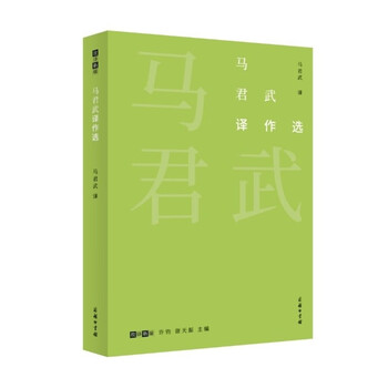 马君武译作选(故译新编)