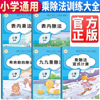 小学数学乘除法训练大全 竖式计算有余数的除法表内乘除法九九乘除法