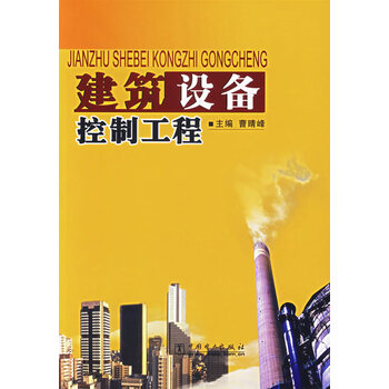 建筑设备控制工程 曹晴峰 中国电力出版社【正版图书】