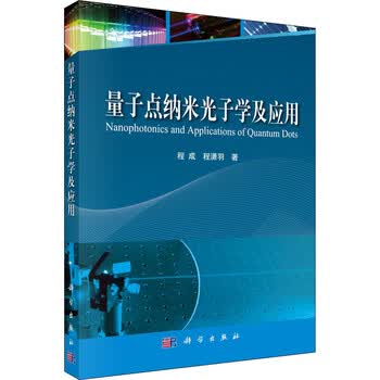 量子点纳米光子学及应用 程成,程潇羽  书籍