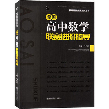 全国高中数学联赛进阶指导 马传渔 编 书籍