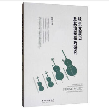 弦乐发展史及其演奏技巧研究