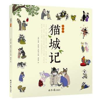 猫城记 漫画版 9787547733028  同心
