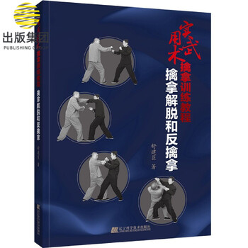 实用武术擒拿训练教程(擒拿解脱和反擒拿)