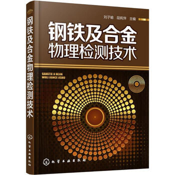 钢铁及合金物理检测技术