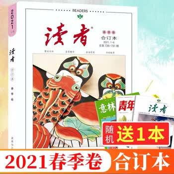 读者合订本杂志 2021年春季卷  赠书1本
