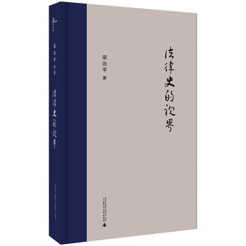法律史的视界  新民说· 梁治平 著   广西师范大学