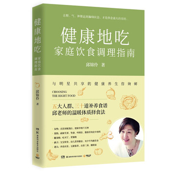 健康地吃：家庭饮食调理指南（台湾知名养生专家，邱锦伶教你制定全家人的择食）