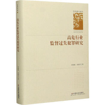高危行业监督过失犯罪研究刘期湘刘练军法律9787508764030 监管制度过失研究中国普通大众