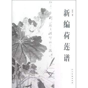 新编荷莲谱 赵秀勋 作 书籍