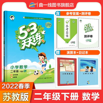 曲一线官方 2022春季 53天天练 小学数学 二年级下册 苏教版 五三天天练教材同步训练册