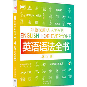 DK新视觉·人人学英语 英语语法全书练习册