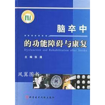 脑卒中的功能障碍与康复 张通  主编 科学技术文献出版社