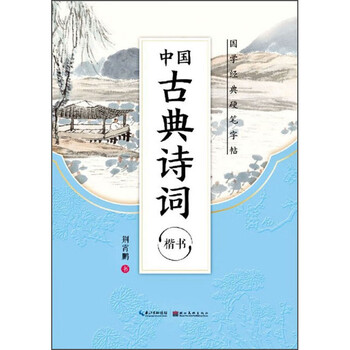 中国古典诗词（楷书）/国学经典硬笔字帖