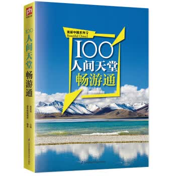 100人间天堂畅游通 zdj 湖北新华书店正版 江苏凤凰科学技术出版社