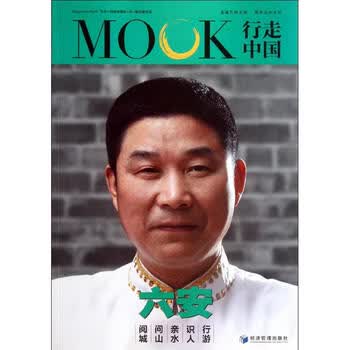 行走中国--六安 阿庆 执行主编 作 书籍