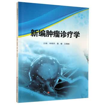 新编肿瘤诊疗学 宋晓燕,姜睿,王晓彬