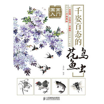国画入门 千姿百态的花鸟鱼虫 【正版书】