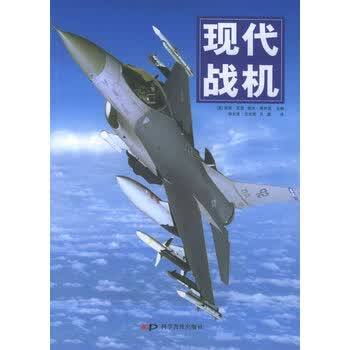 现代战机【正版图书】
