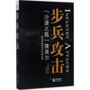 步兵攻击 (德)隆美尔 ；张卫能 译 书籍