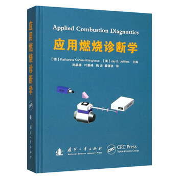 应用燃烧诊断学 (德)凯瑟琳 专业科技 国防科技 其它科学技术