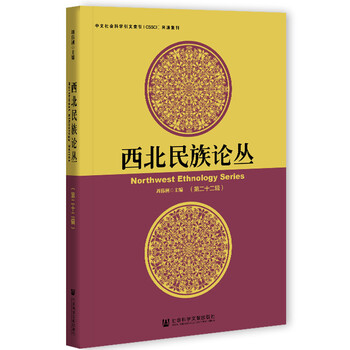 西北~~论丛（第二十二辑）9787520179430