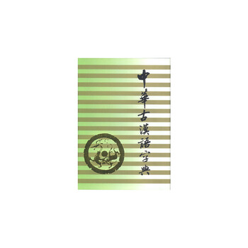 正版 中华古汉语字典9787806266694