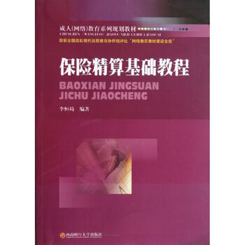 保险精算基础教程 李恒琦 作 书籍